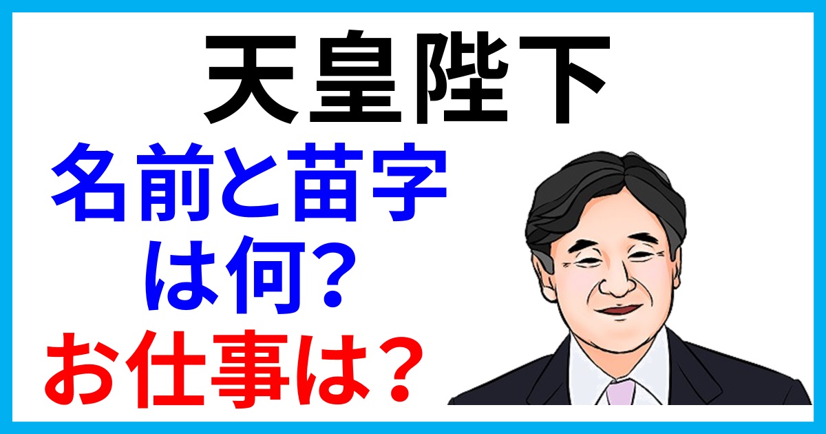 天皇陛下の名前と苗字とは？仕事は国民のために祈ること？