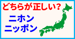 日本の国名の読み方「ニホン」と「ニッポン」の由来とは？違いと使い分け