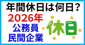 2026年の年間休日日数(土日祝・年末年始・お盆休み)は何日？